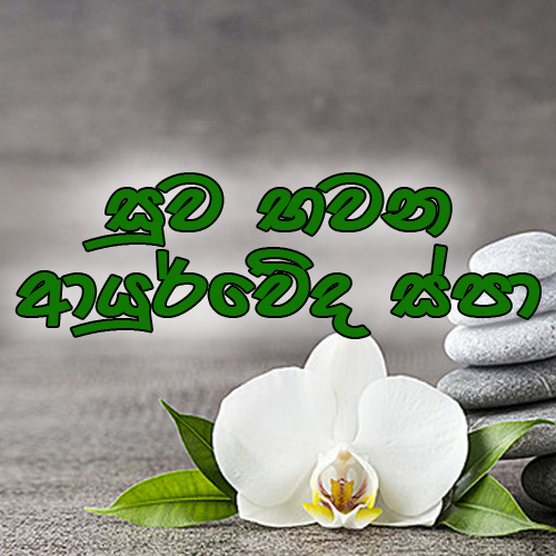 SUWA SAHANA AYURVEDIC SPA-wattala spa-spa in wattala-full body massage ...