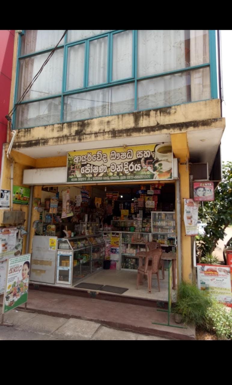 POSHANA MANDIRAYA AYURWEDA OSUSALA-ragama ayurweda osusala-osusala ...